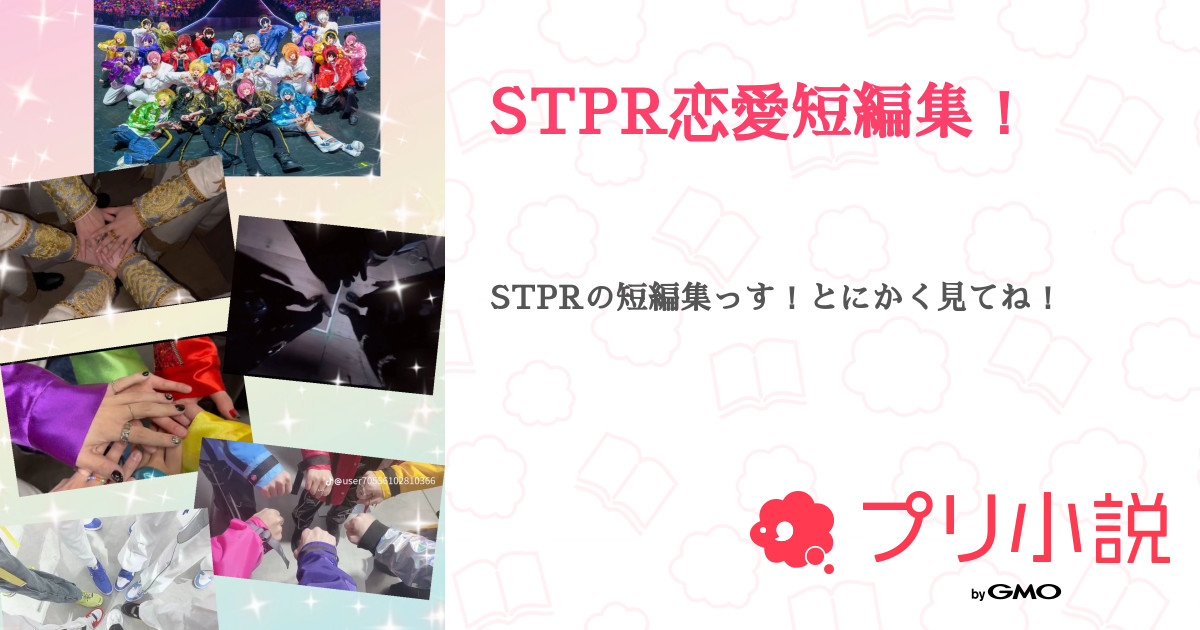 STPR恋愛短編集！ - 全18話 【連載中】（ 𝔸𝕐𝔸𓆪.さんの夢小説） | 無料スマホ夢小説ならプリ小説 byGMO